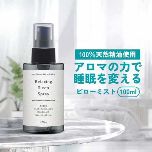 100ml 4つの機能( 睡眠 ダニ 消臭 除菌 )が１つに 寝室 専用 ピローミストフランスやアメリカなど、睡眠トラブルで『精油』が注目!!就寝前のリラックスと就寝中のリラックスでダニの嫌がる精油もしっかり配合!!/自然由来の力でしっかり...