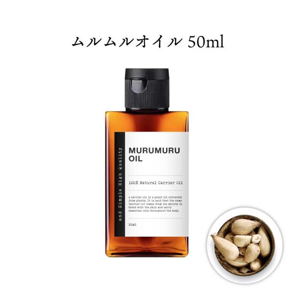 &amp;SH 100％ナチュラル ムルムル オイル 50ml キャリアオイル [ 100％植物由来 ムルムル種子油 ラウリン酸 豊富 ボタニカル マッサージオイル ボディオイル スキンケア ベースオイル ムルムルバター も人気 ]