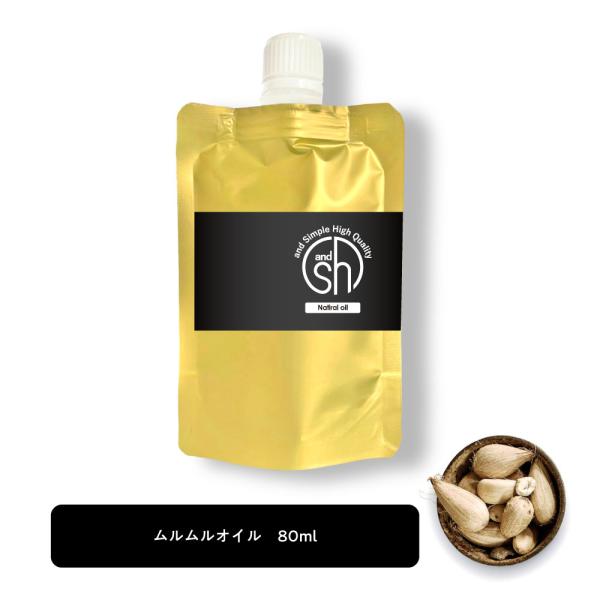&amp;SH 100％ナチュラル ムルムル オイル 80ml 詰め替え用 キャリアオイル [ 100％植物由来 ムルムル種子油 ラウリン酸 ボタニカル マッサージオイル ボディオイル スキンケア ベースオイル ムルムルバター も人気 ]