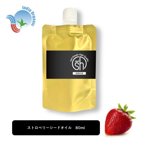 &amp;SH 100％ナチュラル ストロベリーシード オイル 80ml 詰め替え用 キャリアオイル [ オーガニック 原料使用 α-リノレン酸 ヴィーガン ボタニカル ノンケミカル イチゴ マッサージオイル スキンケア ベースオイル スト...