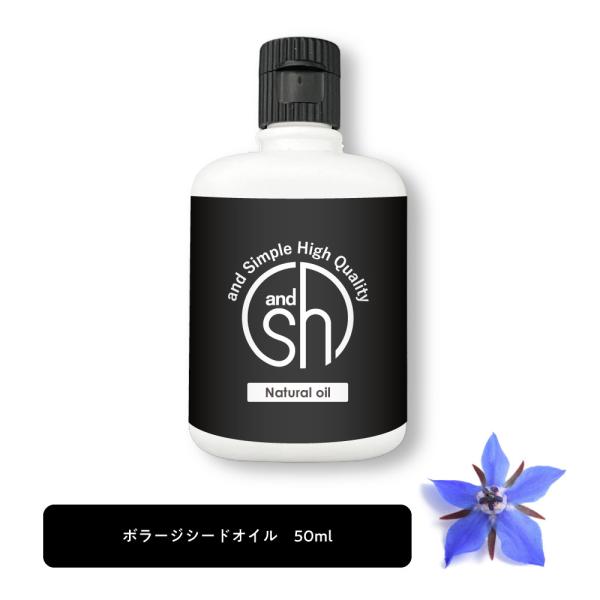 &amp;SH 100％ナチュラル ボラージシードオイル 50ml キャリアオイル [ 100％植物由来 ルリジサ油 ルリジサ種子油 ガンマリノレン酸 豊富 ヴィーガン マッサージオイル スキンケア ベースオイル 美容オイル ボラージオイル...