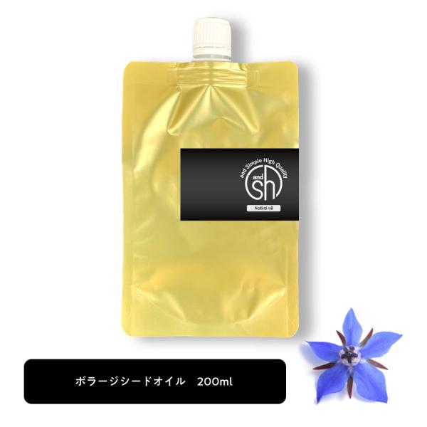&amp;SH 100％ナチュラル ボラージシードオイル 200ml 詰め替え用 キャリアオイル [ 100％植物由来 ルリジサ油 ルリジサ種子油 ガンマリノレン酸 豊富 ボタニカル マッサージオイル 詰め替え 詰替え リフィル ボラージオ...