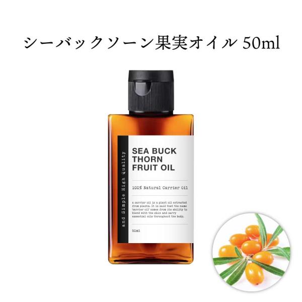 &amp;SH 100％ナチュラル シーバックソーン果実オイル 50ml キャリアオイル [ オーガニック 原料使用 ベータカロチン ベータカロテン 豊富 ビーガンノンケミカル コスメ マッサージオイル スキンケア ベースオイル ]