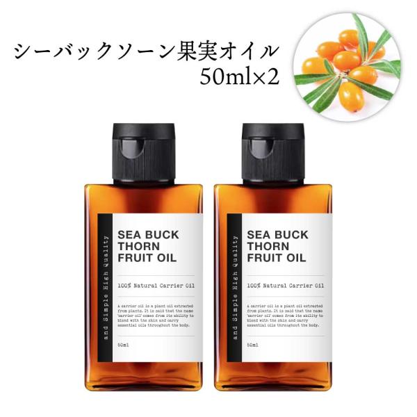 &amp;SH 100％ナチュラル シーバックソーン果実オイル 50ml 2本 キャリアオイル [ オーガニック 原料使用 ベータカロチン ベータカロテン 豊富 ノンケミカル コスメ マッサージオイル スキンケア ベースオイル ]