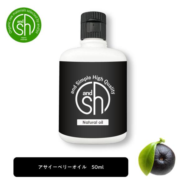 &amp;SH アサイーベリー 50ml キャリアオイル [ アサイー オイル アサイーオイル アサイ ベリー 美容オイル 保湿 ボディオイル ボディケア フェイスオイル 無添加 植物性 天然 化粧品 手作り コスメ スキンケア ]