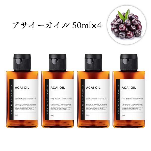 &amp;SH アサイー オイル 200ml (50ml×4本) キャリアオイル [ アサイーベリー アサイーオイル アサイ ベリー 美容オイル 保湿 ボディオイル ボディケア フェイスオイル マッサージオイル 手作りコスメ スキンケア ]