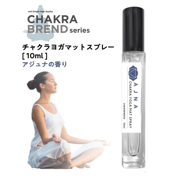 ムーラダーラの香り 第一チャクラ 使用精油：ベチバー/ミルラ/フランキンセンスカルテリ/グレープフルーツ/スコッチパイン/ナガルモタ/キャロットシードスワーディシュターナの香り 第二チャクラ 使用精油：インディアンサンダルウッド/ジャスミン...