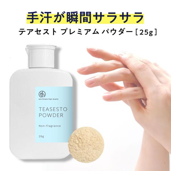 ジメっとした 手汗 も 速乾 で 瞬間 サラサラ の 手汗止め  さらさらパウダー配合 日本製 テアセスト プレミアム パウダー 25g 手のひら 足 脇 などに汗をかいてお悩みの方へ 手汗 対策 に！ タルクフリー ナイロンフリー エタノ...