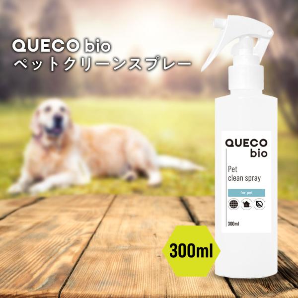 QUECO BIO クエコ ペット臭 ペット ペット用品 犬 いぬ イヌ 猫 ネコ ねこ うさぎ ウサギ わんちゃん ワンちゃん 消臭 トイレ 飲み水 納豆菌 酵母菌 酵母菌 乳酸菌 臭い 防臭 部屋 香り 防止 対策 におい におい対策 ...