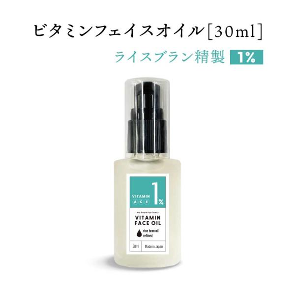 ビタミン フェイスオイル オイル 美容液 美容オイル ビタミンC ビタミンE E マルチビタミン ビタミンA キャリアオイル 誘導体 ブースターオイル ブースター 化粧水 と混ぜて使用可 乳液 クリーム 浸透 保湿力 を高める 保湿力 クレ...