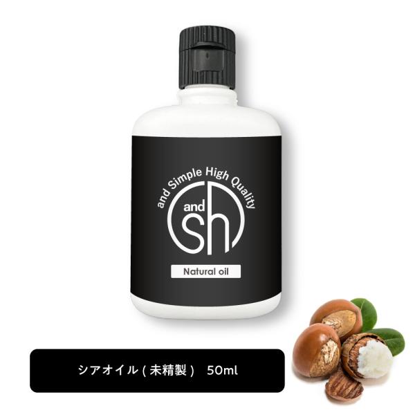 シアオイル シア シアー 肌 潤い うるおい 毛穴 敏感肌 ヘアオイル 髪 髪の毛 栄養 艶 ツヤ 低温圧搾法 ナッツ 香り 匂い ほぼ無臭 ほぼ無臭 キャリアオイル トリートメント ヘアトリートメント 天然100 頭皮 ハンドクリーム ヘ...