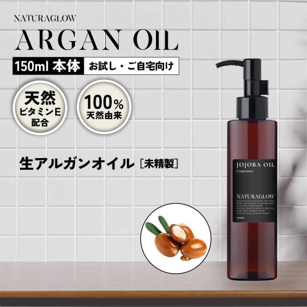 アルガンオイル オーガニック キャリアオイル 天然 1 未精製 アルガン 癒し 癒やし 肌 マッサージ マッサージオイル ボディオイル オイル 無香料 100%天然由来 無着色 トコフェロール ビタミンe ビタミン 肌荒れ 肌あれ キメ 髪...