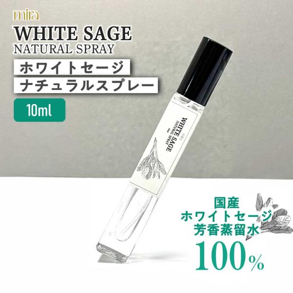 部屋の浄化 ホワイトセージ 浄化 お清め スプレー 浄化スプレー 芳香蒸留水 ストレス リラックス 部屋 空気 パワーストーン アルコールフリー 希少 無農薬 スマッジング リビング 寝室 車内 玄関 オフィス 宿泊先 ホテル 効果 匂い ...