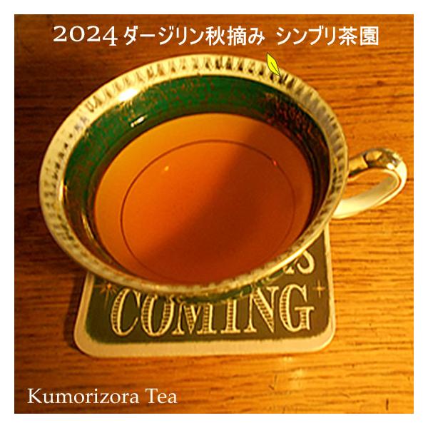 シンブリ茶園(Singbulli Tea Estate SFTGFOP-1 DJ287)夏摘みに続いて入荷したシンブリ茶園です。 一口、飲んでみると雑味のない透明感のある味わい。とても素直でシンプルなのですが、舌の両端にツンとした軽い刺激、...
