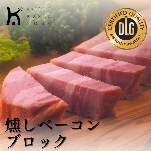 九州産ブランド豚のバラ肉をトンネル内で長期熟成。国産の山桜チップを使用し長時間燻すことで、香味豊かに仕上げました。豪快なブロックタイプはお料理にはもちろん、ステーキもオススメです。内容量：180gアレルギー：豚配送方法／賞味期限冷凍便　90...