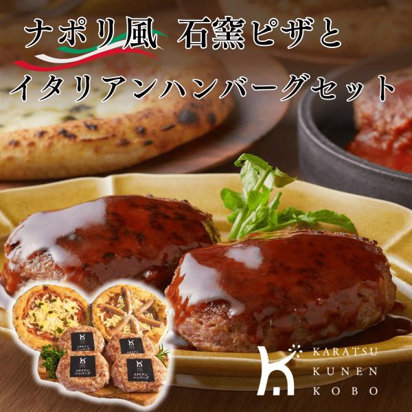 人気の石窯ピザ2種に、ハーブが香るイタリアンハンバーグを加えたボリューム満点のセット。ホームパーティーや家族のごちそうメニューにもぴったりです。＜セット内容＞・マルゲリータ・金賞ウインナーのボロネーゼ・イタリアンハンバーグ（4個）賞味期限：...