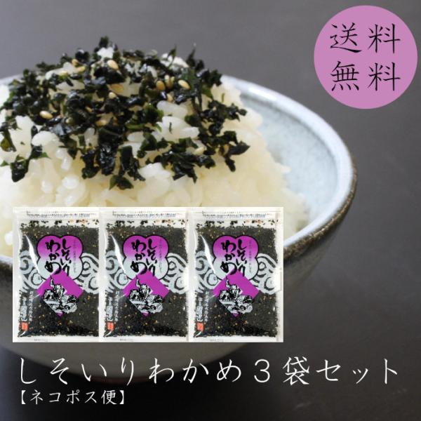 【送料無料】山口県で大人気！TVCMでおなじみの「国近のしそいりわかめ」、人気No１ソフトふりかけのお試しセット送料無料 ネコポス しそいりわかめ 山口県 国近 人気 ソフトふりかけ お試し しそわかめ しそ わかめ 国近商店 長門市 ご飯...