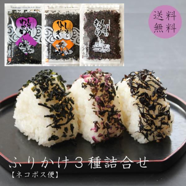 【送料無料】山口県で大人気！TVCMでおなじみの「国近のしそいりわかめ」と、ひじき特有の風味・歯ごたえを生かした「しそひじき」、刻んだしば漬けをブレンドした「しば漬けわかめ」、人気ソフトふりかけ3種のお試しセット送料無料 ネコポス しそいり...