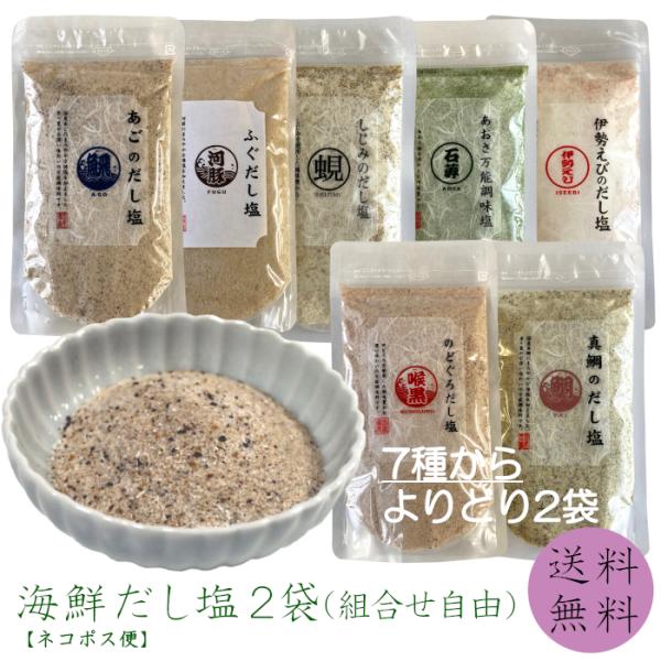 【送料無料】風味豊かな出汁素材と焼塩等を加えた「万能調味料」です。よりどり2袋、7種類からお好みの組合せでご購入できます。送料無料 ネコポス 海鮮だし塩 のどぐろ 真鯛 鯛 あご ふぐ しじみ あおさ 伊勢えび 万能調味塩 だししお ダシ塩...