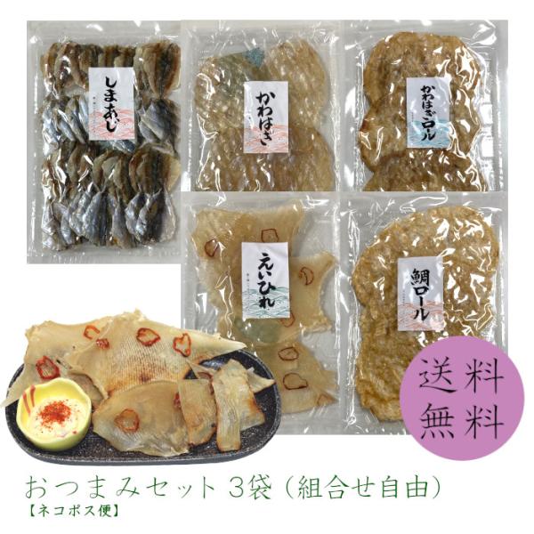 【送料無料】よりどり3袋、珍味5種類からお好みの組合せでご購入できます。送料無料 ネコポス おつまみセット かわはぎ えいひれ しまあじ かわはぎロール 鯛ロール お試し 珍味 おつまみ おやつ 酒の肴 家飲み ポイント消化