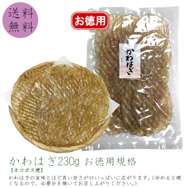 かわはぎの旨味とほど良い甘さが口いっぱいに広がります。（冷めると硬くなるので、必要分を焼いてお召し上がりください。）送料無料 徳用 味付け 業務用 大袋 大容量 お買い得 お茶請け 乾物 乾燥 皮はぎ カワハギ お試し 珍味 おつまみ おや...