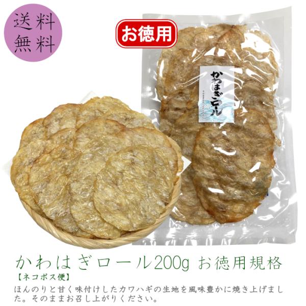 ほんのりと甘く味付けしたカワハギの生地を風味豊かに焼き上げました。そのままお召し上がりください。送料無料 徳用 味付け 業務用 大袋 大容量 お買い得 お茶請け 乾物 乾燥 皮はぎ カワハギ 焼きハギ お試し 珍味 おつまみ おやつ 酒の肴...