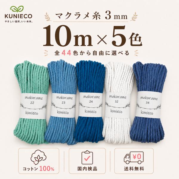マクラメ【3mm】10ｍ×5セット全44色からお好きな5色をお選びください♪カラー確認や初心者の方にもおすすめです。ロープや紐を結んで模様をつくる、今大人気のマクラメ編に！インテリア小物、アクセサリー、バッグなど色々な作品をハンドメイド♪◆...