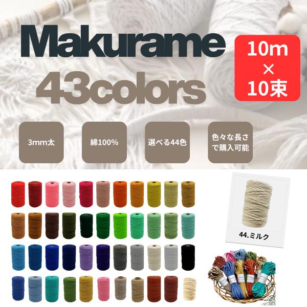 マクラメ【3mm】10ｍ×10セット全44色からお好きな5色をお選びください♪カラー確認や初心者の方にもおすすめです。ロープや紐を結んで模様をつくる、今大人気のマクラメ編に！インテリア小物、アクセサリー、バッグなど色々な作品をハンドメイド♪...