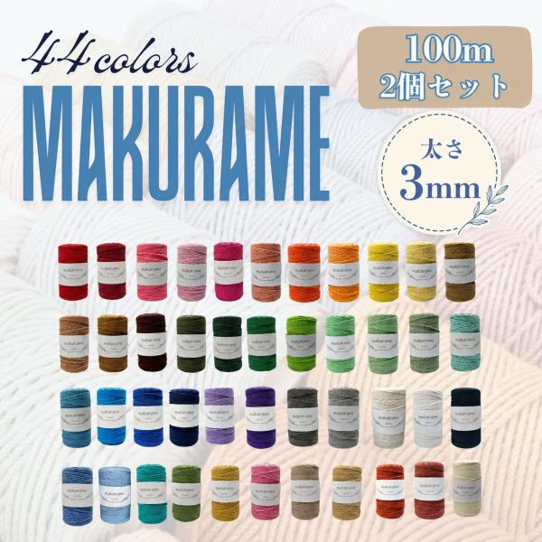 マクラメ【3mm×100m】　２個セット全43色からお好きな２色をお選びください♪ロープや紐を結んで模様をつくる、今大人気のマクラメ編に！インテリア小物、アクセサリー、バッグなど色々な作品をハンドメイド♪◆天然コットンを使用　コットンの温か...