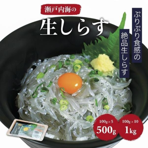 【名称】　冷凍生シラス（瀬戸内海産）※生食用【内容量】　100g×5個、　100g×10個【原産国名】　瀬戸内海産【賞味期限】　お届け日より30日【保存方法】　要冷凍(−18℃以下で保存して下さい)【ご注意】・北海道、東北エリア（青森県・秋...