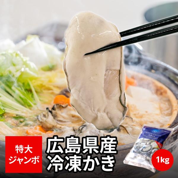 【名称】　広島県産冷凍かき 加熱調理用 養殖【内容量】　L・2L・3L 1kg(NET:850g）【原産国名】　広島県産【お召し上がり方】　流水で急速解凍し加熱してお召し上がりください【賞味期限】　商品ご到着から30日【保存方法】　要冷凍(...