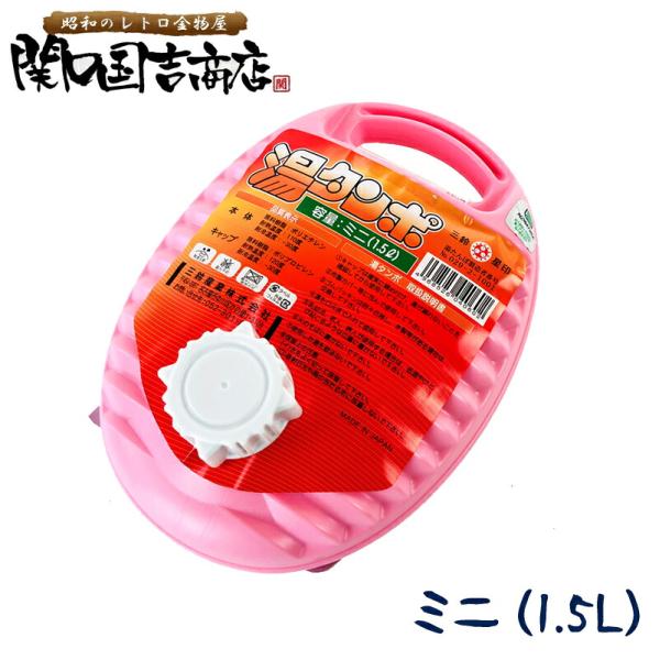 湯たんぽ ポリ 日本製 ミニ 1.5L ピンク / ポリ湯たんぽ ゆたんぽ 湯タンポ レトロ 湯たんぽ かわいい キャンプ アウトドア プラスチック ポリエチレン /