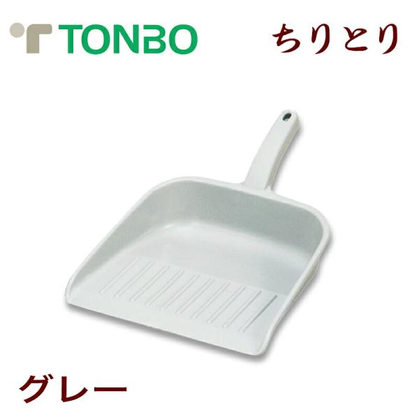 TONBO(トンボ) ちりとり＊現在グレーになります＊　新輝合成