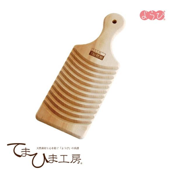 【洗濯用品・木製・洗濯板】　やさしい洗濯板　《85188》 日本製  ヤマコー ようび