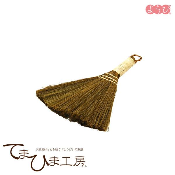 卓上ほうき テーブルほうき 85436 / ミニホーキ 卓上箒 手箒 ミニほうき 手ぼうき 手ボーキ 和箒 ほうき 箒 小 机 蕎麦打ち てまひま工房 ヤマコー /