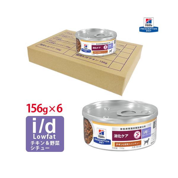 Hill's ヒルズのプリスクリプション・ダイエット　消化ケア i/d Low Fatチキン味＆野菜入りシチュー 缶詰 156g×6缶夢中になるおいしさと優れた消化性と低脂肪*で、膵炎、高脂血症、蛋白喪失性腸症の管理に役立つことが科学的に証...