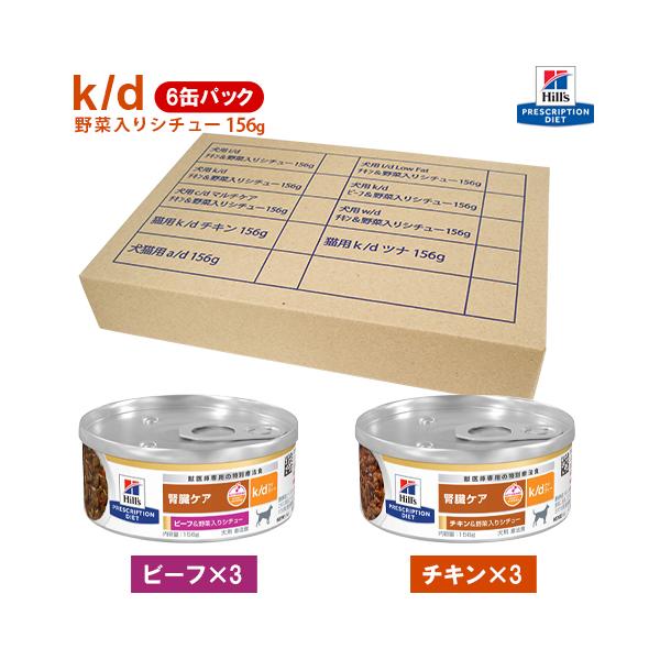 Hill's ヒルズのプリスクリプション・ダイエット　腎臓ケア k/dチキン＆野菜入りシチュー 缶詰 156g×3缶ビーフ＆野菜入りシチュー 缶詰 156g×3缶のミックス6缶セット！当店オリジナル商品、専用の箱に入っています。犬用 k/d...
