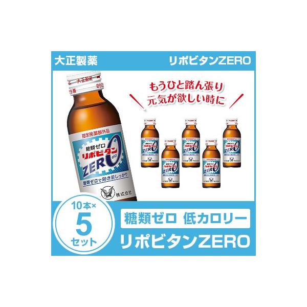 大正 リポビタンZERO 100mL×10本×5の価格と最安値|おすすめ通販を激安で