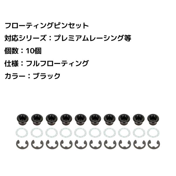 品番：PS1460A-10F-BK価格：7700円（税込）JAN：4580309442481主な対応シリーズ：プレミアムレーシングフローティングピン数：10個フローティング仕様：フルフローティングカラー：ブラック
