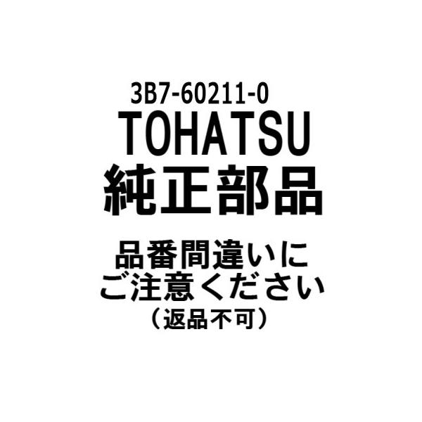 こちらの商品はトーハツ 純正部品です当商品はご注文後の取り寄せになりますお取り寄せ後の出荷となり7日前後のご到着となりますパーツリスト（PDF）を必ずご確認の上ご注文ください返品・キャンセルはお受けできません