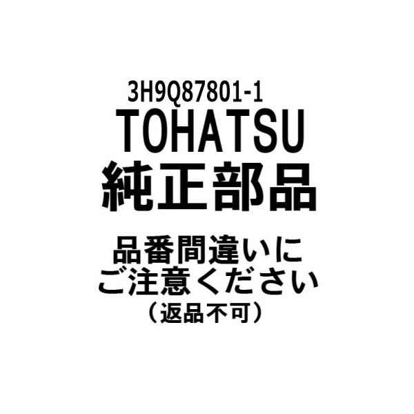 こちらの商品はトーハツ 純正部品です当商品はご注文後の取り寄せになりますお取り寄せ後の出荷となり7日前後のご到着となりますパーツリスト（PDF）を必ずご確認の上ご注文ください返品・キャンセルはお受けできません