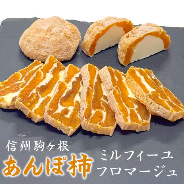 南信州は長野県駒ヶ根市、天竜川左岸の竜東地区でつくられた「あんぽ柿」。砂糖・香料・保存料を一切使用せず、濃厚な甘さを生み出しました。そのあんぽ柿を、ヨーグルトクリームチーズと合わせた「あんぽ柿のフロマージュ」、ゆずクリームチーズと丁寧に重ね...