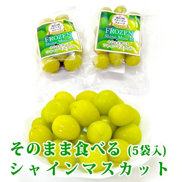 信州長野県の南部「南信州」で栽培されたシャインマスカットを「ギュッ!」と急速冷凍してお届けします！！長野県産のシャインマスカットを殺菌、洗浄し急速冷凍機でバラ凍結しました。スムージーやヨーグルト、アイスクリームのトッピング、フルーツサンドに...