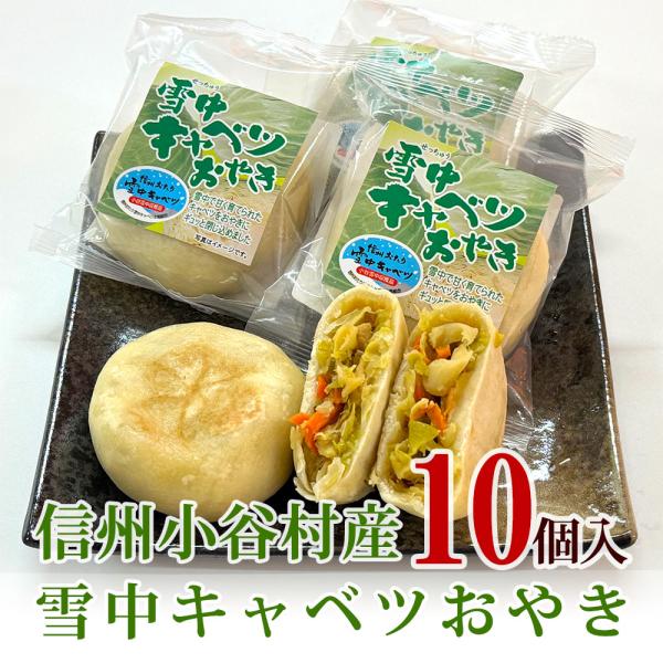 冬の人気商品「雪中キャベツ」が、甘みを活かした「おやき」になりました。その「雪中キャベツおやき」のみ10個入りにしてお届けします。【商品内容】雪中キャベツおやき×10個【賞味期限】製造日より1年