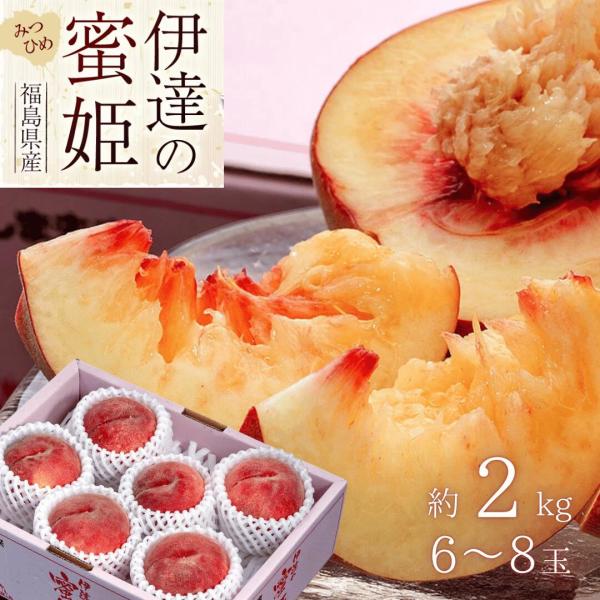 【発売日：2024年06月14日】福島産 伊達の桃 蜜姫(みつひめ) /風袋込約2kg/6〜8玉入/産地直送