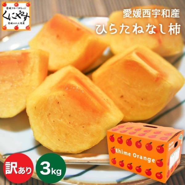 お取り寄せ/グルメ/<br>平核無柿/平種無柿/庄内柿/紀の川柿/おけさ柿/八珍柿/種なし/産地応援<br>大きさ不揃い/チョイ傷