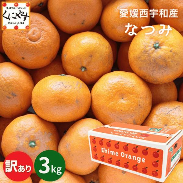 愛媛西宇和産なつみ/訳あり/3キロ/家庭用/規格外
