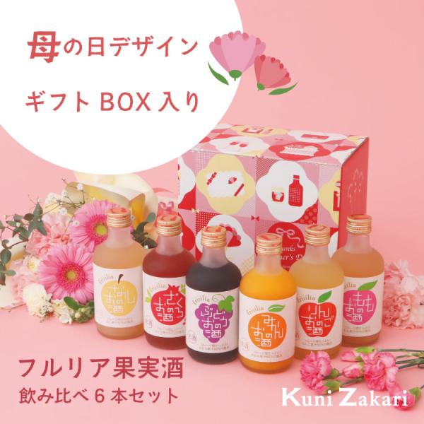 フルリア 数量限定 母の日 box fruilia みかんのお酒、りんごのお酒、ぶどうのお酒、もものお酒、なしのお酒、ざくろのお酒容量 300ml×6本アルコール分 7％製造者 中埜酒造株式会社愛知県半田市東本町2丁目24番地■商品説明母の...