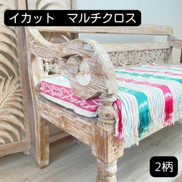 イカットとは、インドネシアの糸染織物のこと。使い勝手のいい薄手の大判イカットマルチクロス。ベッドやソファ、カーテンにも。１枚あるだけでお部屋の模様替えを楽しめます♪ サイズ　：長さ約230cm×約幅116cm（フリンジ含まず）【仕上がりにつ...