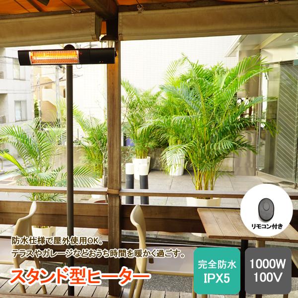 暖房器具 暖房機◆ スタンド型の電気式赤外線ヒーターです。◆ 防水仕様で飲食店、レストラン、ホテルなどの屋外テラス席、店舗の業務用としてはもちろん、ご家庭のお庭やガーレジなどでの使用にも最適。◆ 暖房タイプは近赤外線（輻射熱）、暖房範囲は前...